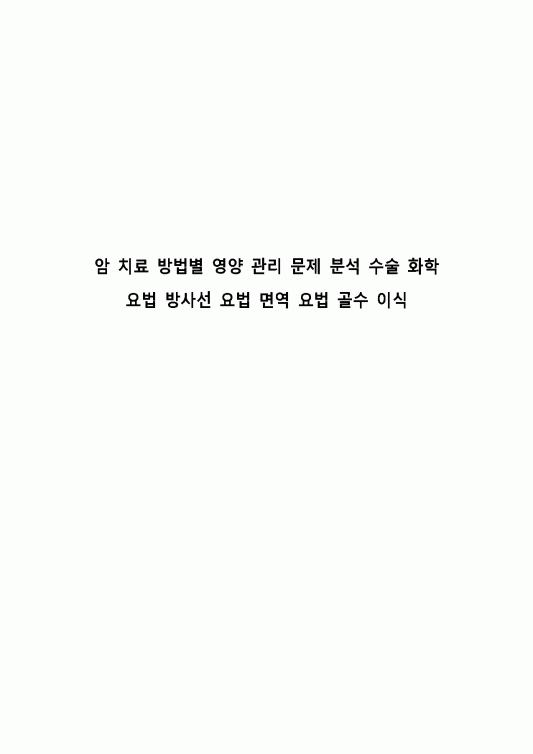 암 치료 방법별 영양 관리 문제 분석 수술 화학 요법 방사선 요법 면역 요법 골수 이식
