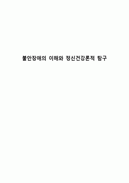 불안장애의 이해와 정신건강론적 탐구