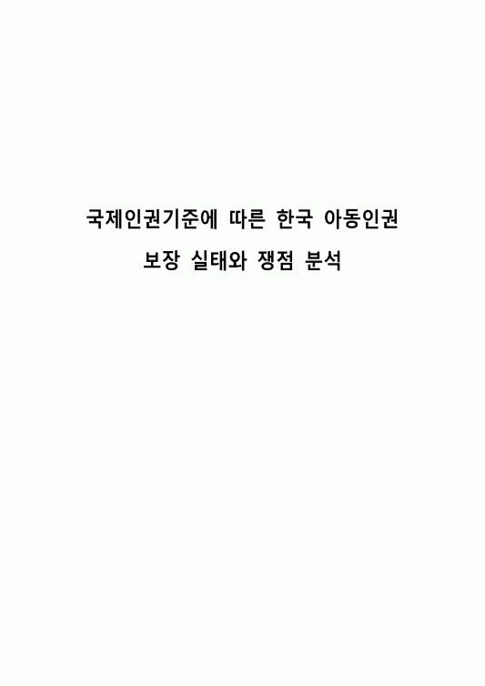국제인권기준에 따른 한국 아동인권 보장 실태와 쟁점 분석
