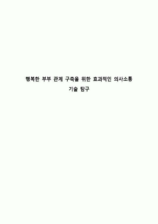 행복한 부부 관계 구축을 위한 효과적인 의사소통 기술 탐구