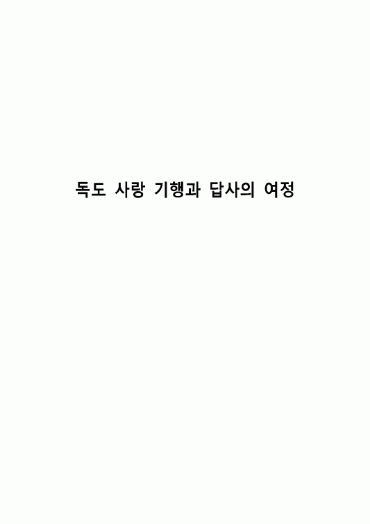 독도 사랑 기행과 답사의 여정