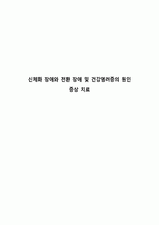 신체화 장애와 전환 장애 및 건강염려증의 원인 증상 치료