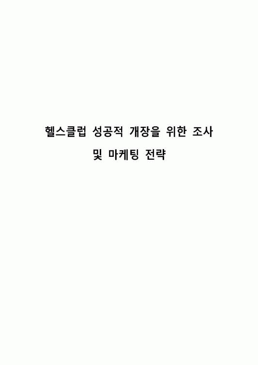 헬스클럽 성공적 개장을 위한 조사 및 마케팅 전략