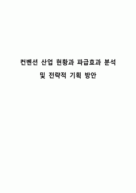 컨벤션 산업 현황과 파급효과 분석 및 전략적 기획 방안
