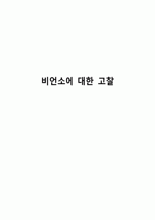 비언소에 대한 고찰