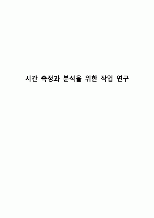 시간 측정과 분석을 위한 작업 연구