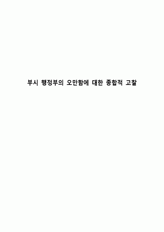 부시 행정부의 오만함에 대한 종합적 고찰