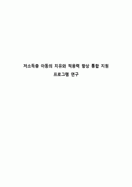저소득층 아동의 치유와 적응력 향상 통합 지원 프로그램 연구