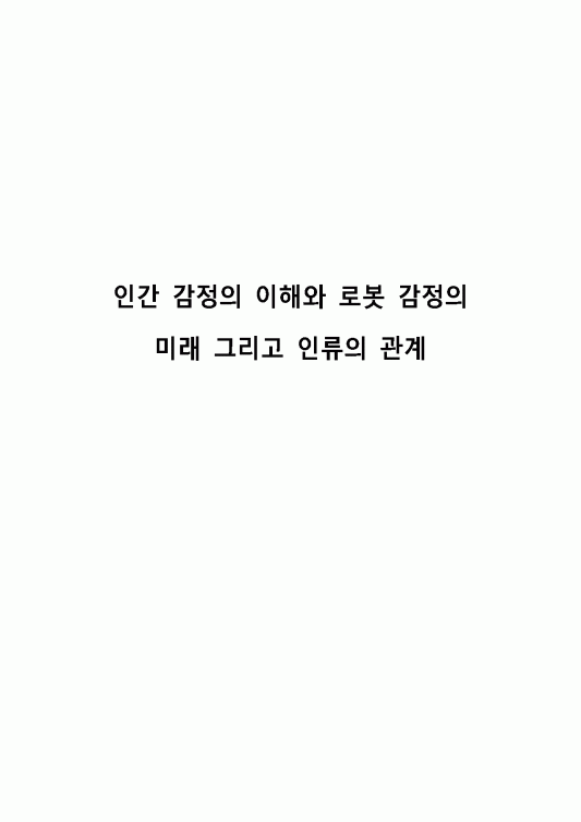 인간 감정의 이해와 로봇 감정의 미래 그리고 인류의 관계