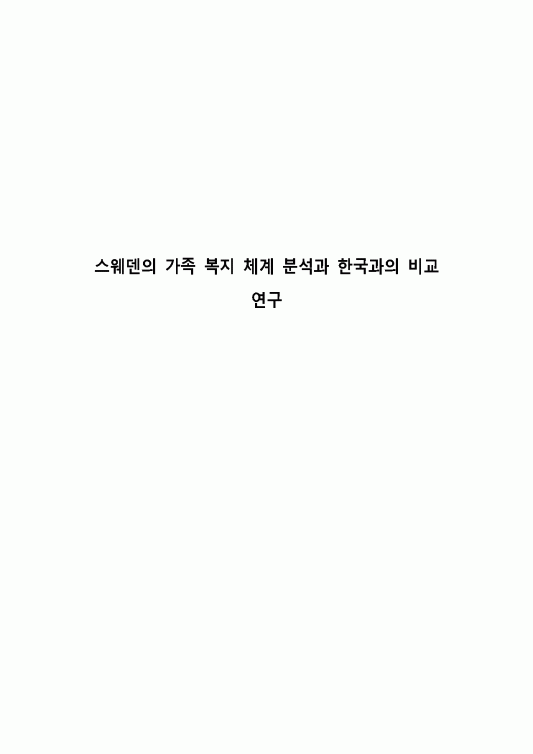 스웨덴의 가족 복지 체계 분석과 한국과의 비교 연구