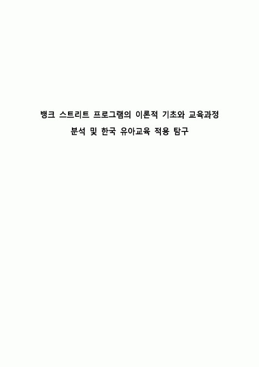뱅크 스트리트 프로그램의 이론적 기초와 교육과정 분석 및 한국 유아교육 적용 탐구