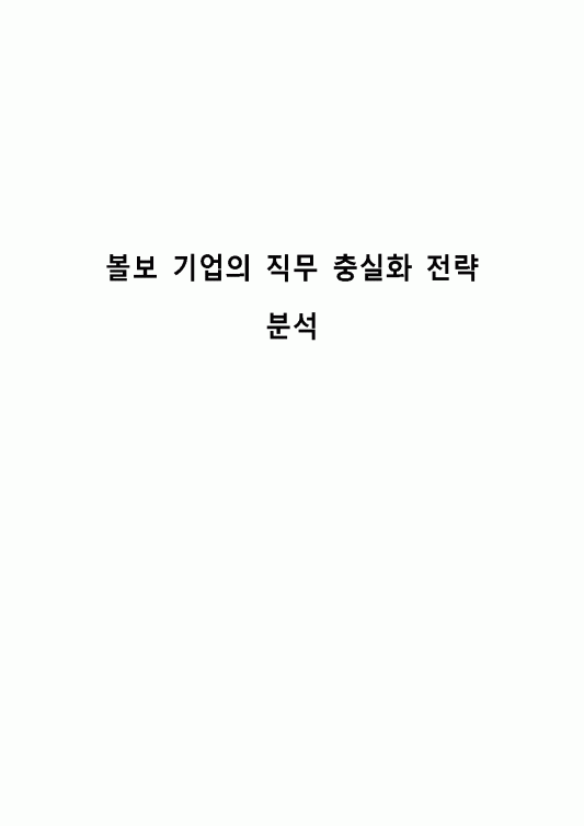 볼보 기업의 직무 충실화 전략 분석