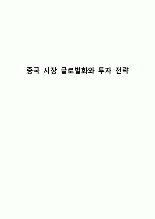 중국 시장 글로벌화와 투자 전략