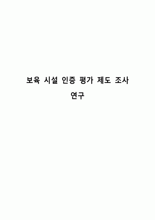 보육 시설 인증 평가 제도 조사 연구