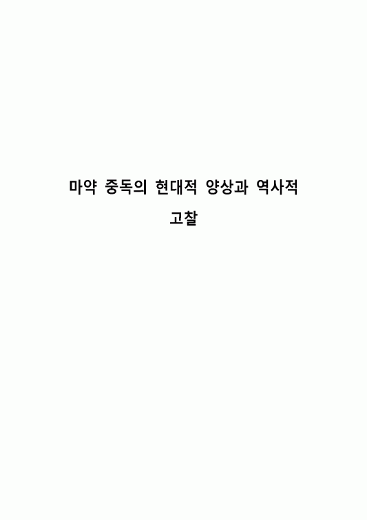 마약 중독의 현대적 양상과 역사적 고찰