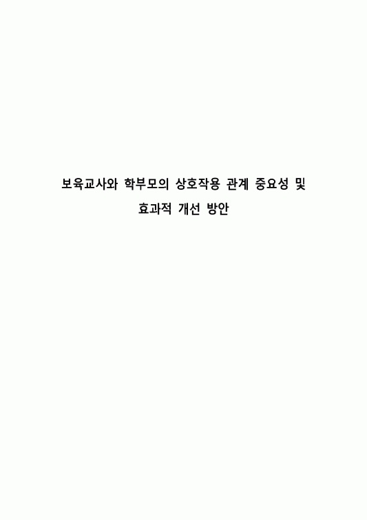 보육교사와 학부모의 상호작용 관계 중요성 및 효과적 개선 방안