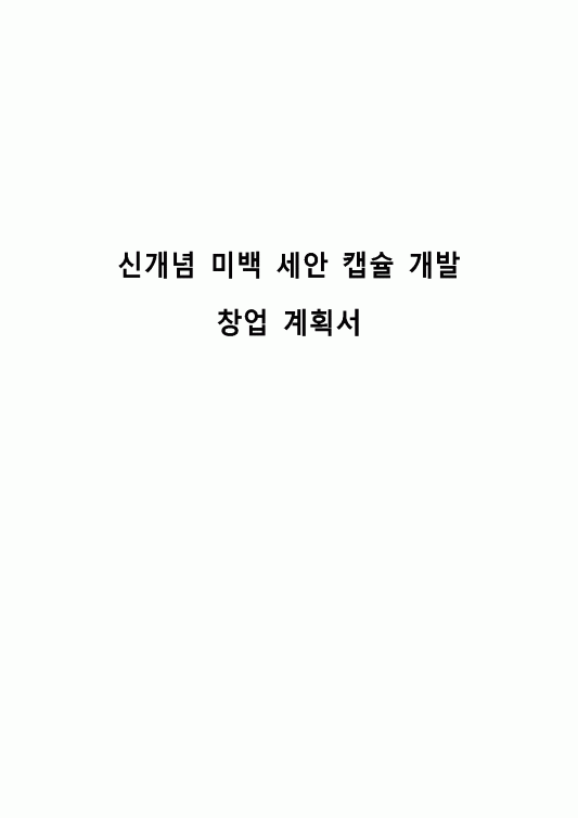 신개념 미백 세안 캡슐 개발 창업 계획서