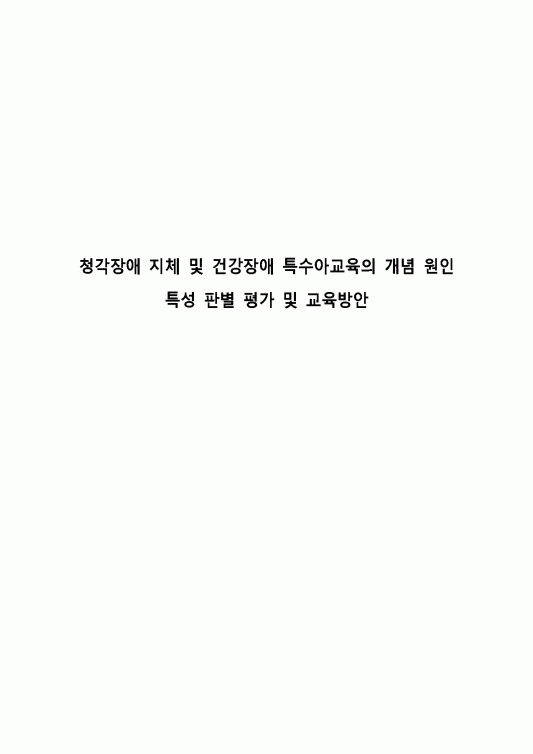 청각장애 지체 및 건강장애 특수아교육의 개념 원인 특성 판별 평가 및 교육방안