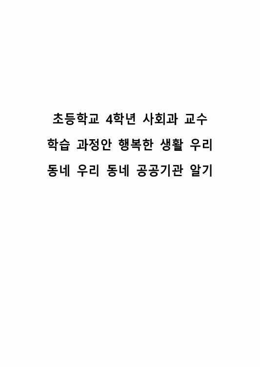 초등학교 4학년 사회과 교수 학습 과정안 행복한 생활 우리 동네 우리 동네 공공기관 알기