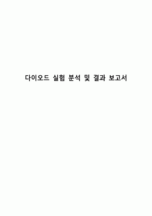 다이오드 실험 분석 및 결과 보고서