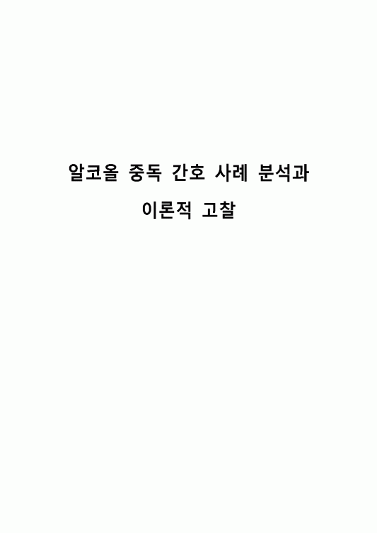 알코올 중독 간호 사례 분석과 이론적 고찰
