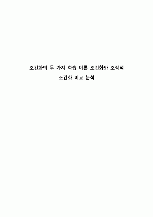 조건화의 두 가지 학습 이론 조건화와 조작적 조건화 비교 분석