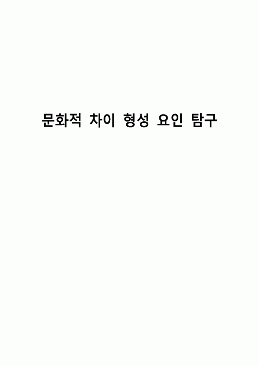 문화적 차이 형성 요인 탐구