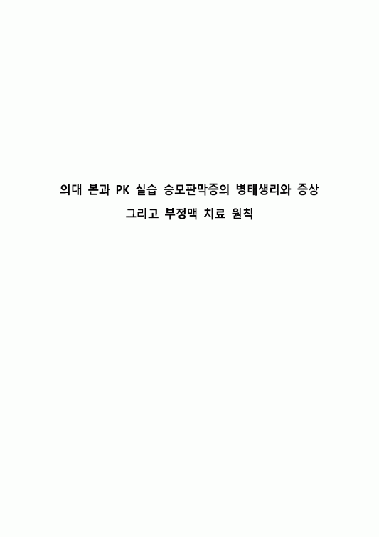 의대 본과 PK 실습 승모판막증의 병태생리와 증상 그리고 부정맥 치료 원칙