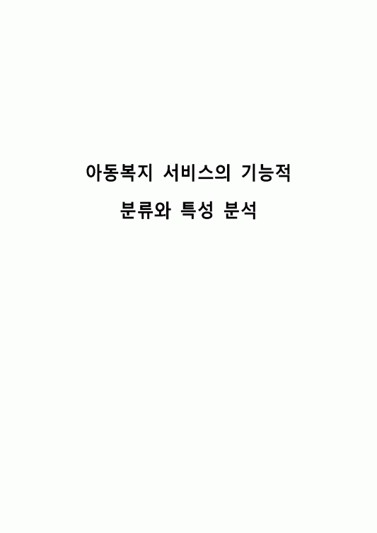아동복지 서비스의 기능적 분류와 특성 분석