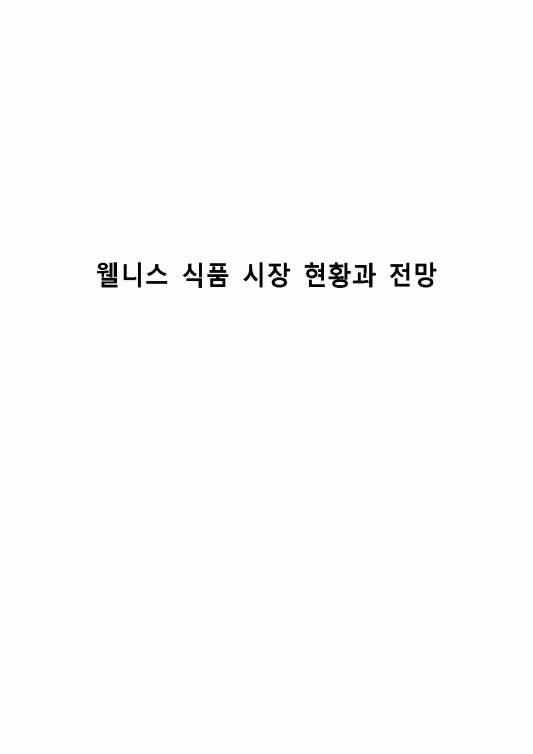 웰니스 식품 시장 현황과 전망