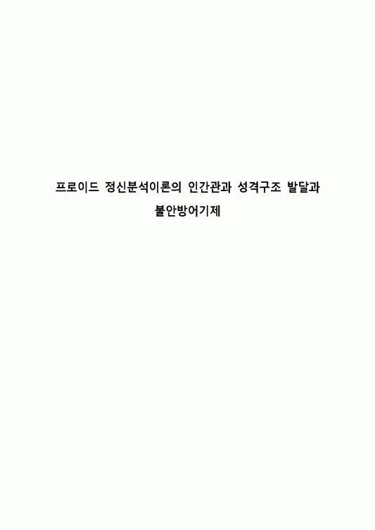프로이드 정신분석이론의 인간관과 성격구조 발달과 불안방어기제