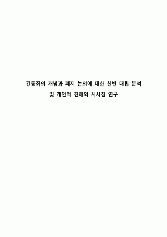 간통죄의 개념과 폐지 논의에 대한 찬반 대립 분석 및 개인적 견해와 시사점 연구
