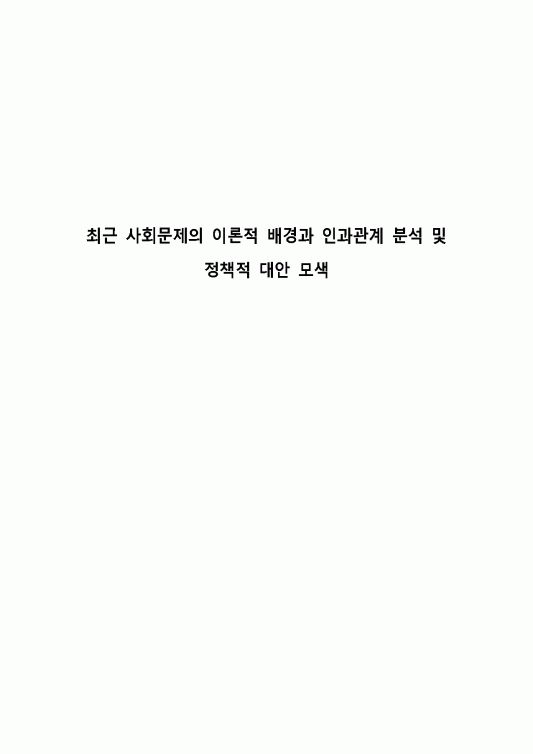 최근 사회문제의 이론적 배경과 인과관계 분석 및 정책적 대안 모색