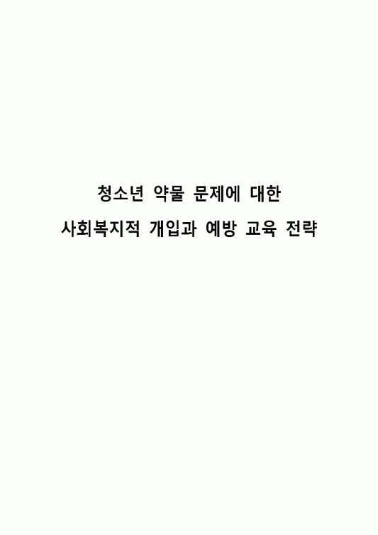 청소년 약물 문제에 대한 사회복지적 개입과 예방 교육 전략