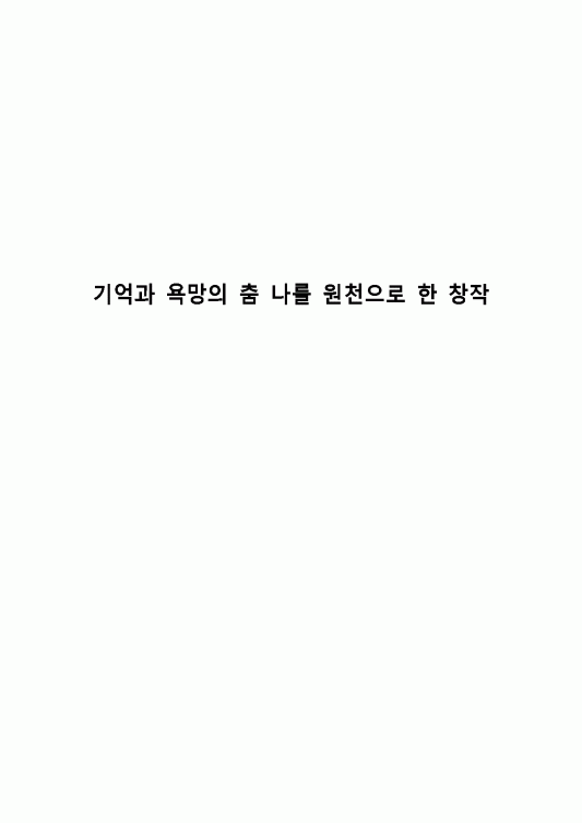 기억과 욕망의 춤 나를 원천으로 한 창작