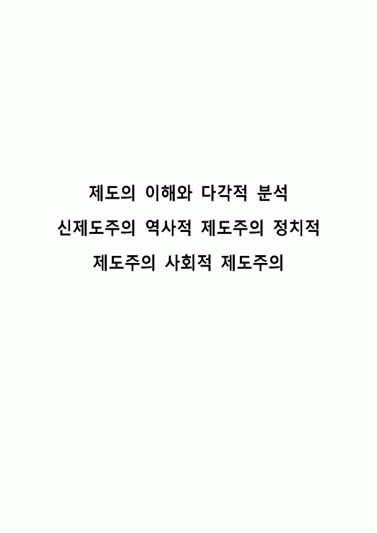 제도의 이해와 다각적 분석 신제도주의 역사적 제도주의 정치적 제도주의 사회적 제도주의