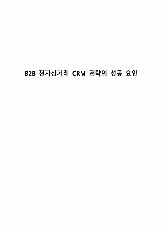 B2B 전자상거래 CRM 전략의 성공 요인