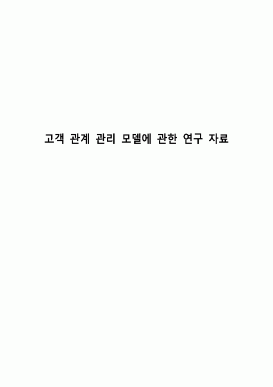 고객 관계 관리 모델에 관한 연구 자료