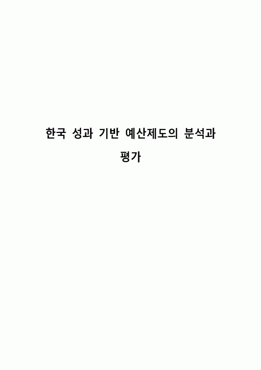 한국 성과 기반 예산제도의 분석과 평가