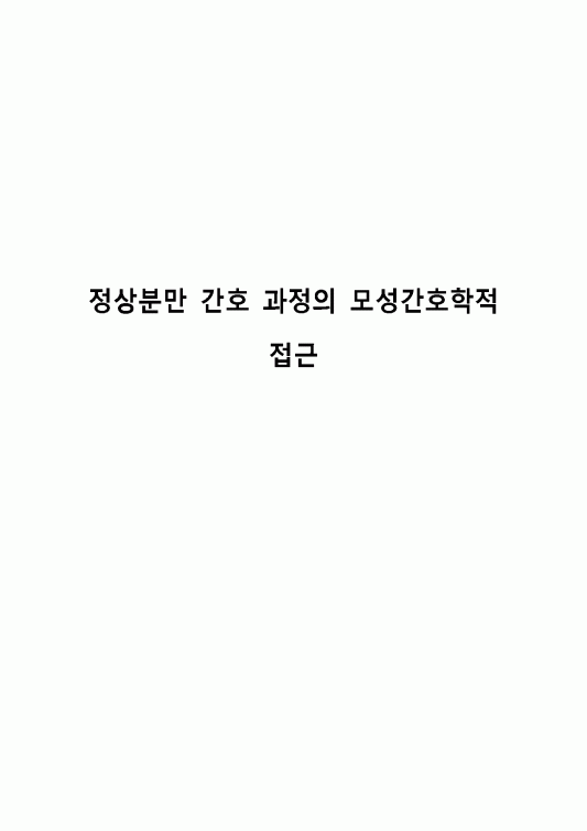 정상분만 간호 과정의 모성간호학적 접근