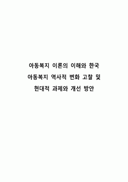 아동복지 이론의 이해와 한국 아동복지 역사적 변화 고찰 및 현대적 과제와 개선 방안