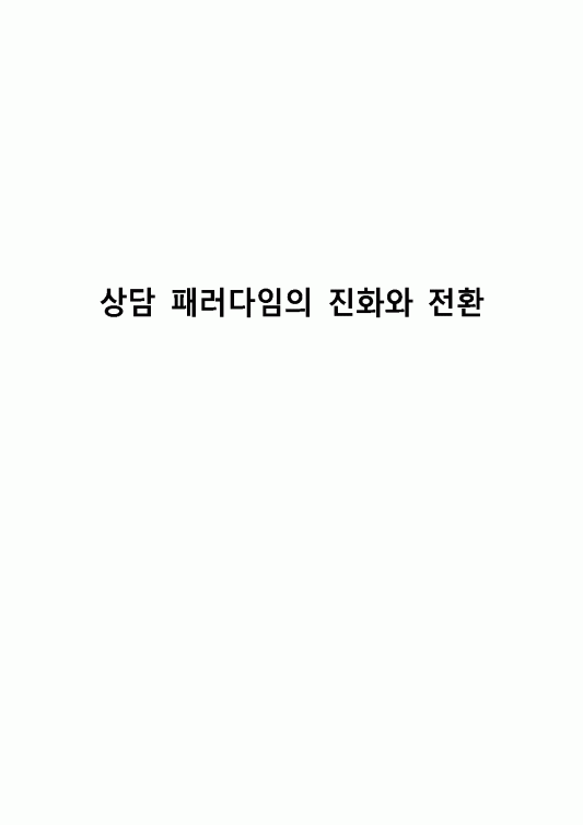 상담 패러다임의 진화와 전환