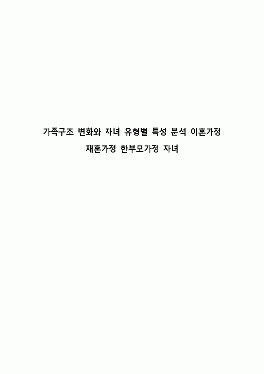 가족구조 변화와 자녀 유형별 특성 분석 이혼가정 재혼가정 한부모가정 자녀