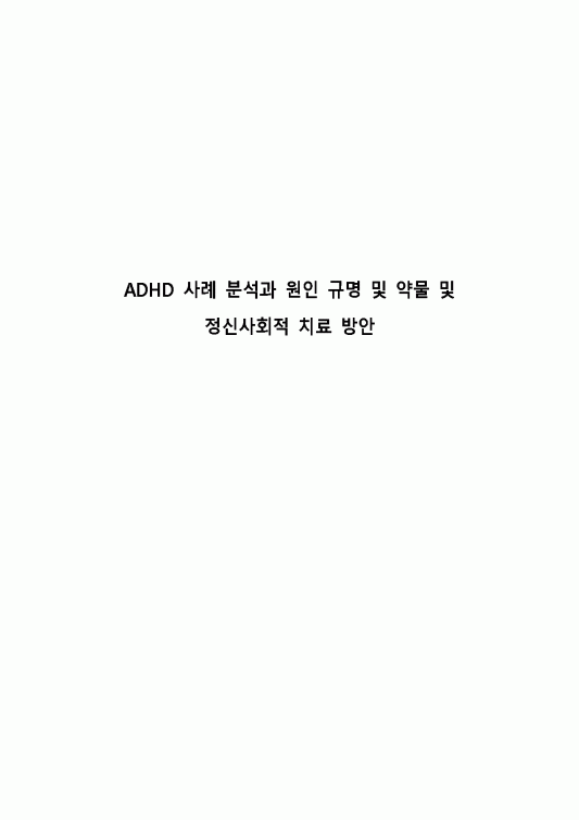 ADHD 사례 분석과 원인 규명 및 약물 및 정신사회적 치료 방안