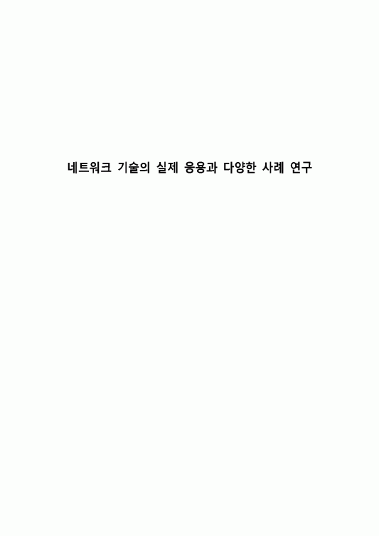 네트워크 기술의 실제 응용과 다양한 사례 연구