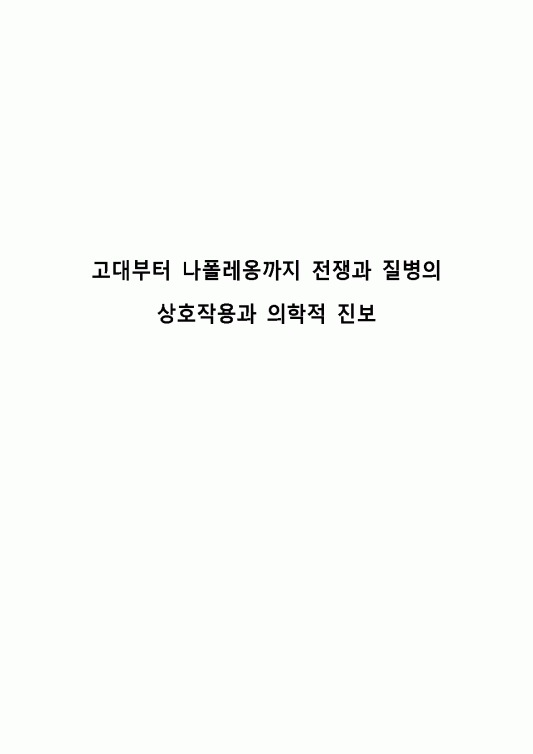 고대부터 나폴레옹까지 전쟁과 질병의 상호작용과 의학적 진보