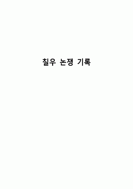 칠우 논쟁 기록