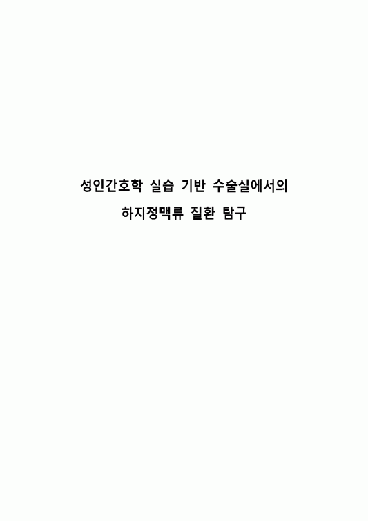 성인간호학 실습 기반 수술실에서의 하지정맥류 질환 탐구