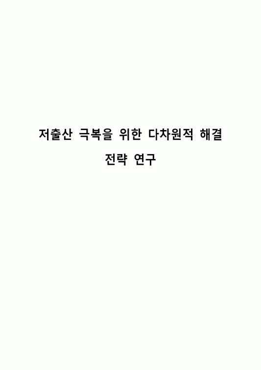 저출산 극복을 위한 다차원적 해결 전략 연구