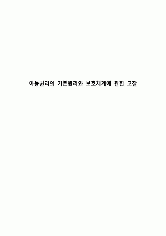 아동권리의 기본원리와 보호체계에 관한 고찰
